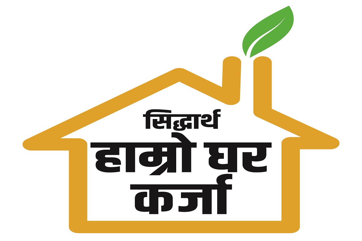 सिद्धार्थ बैंकले ल्यायो ११.७५ प्रतिशतमै ‘सिद्धार्थ हाम्रो घर कर्जा ...