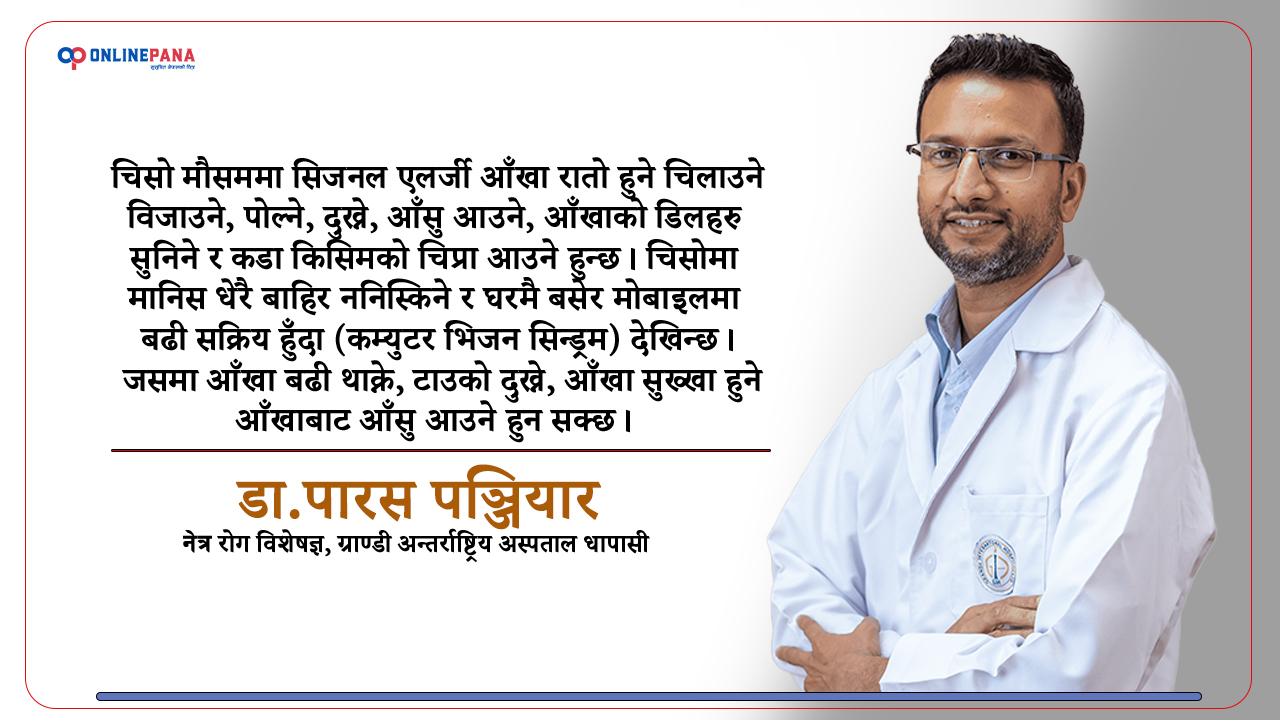 चिसो मौसममा आँखामा हुने समस्या र उपचार विधि - Nepal'S Largest Digital ...